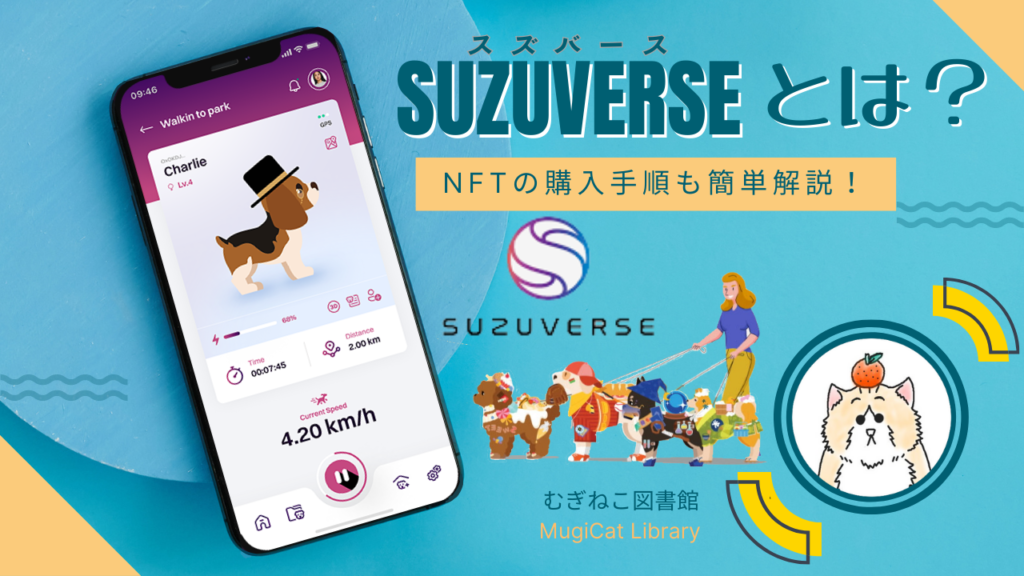 【簡単解説！】SUZUVERSE（スズバース）会員登録方法/ワンコNFT・サブスク購入方法 | むぎねこ図書館