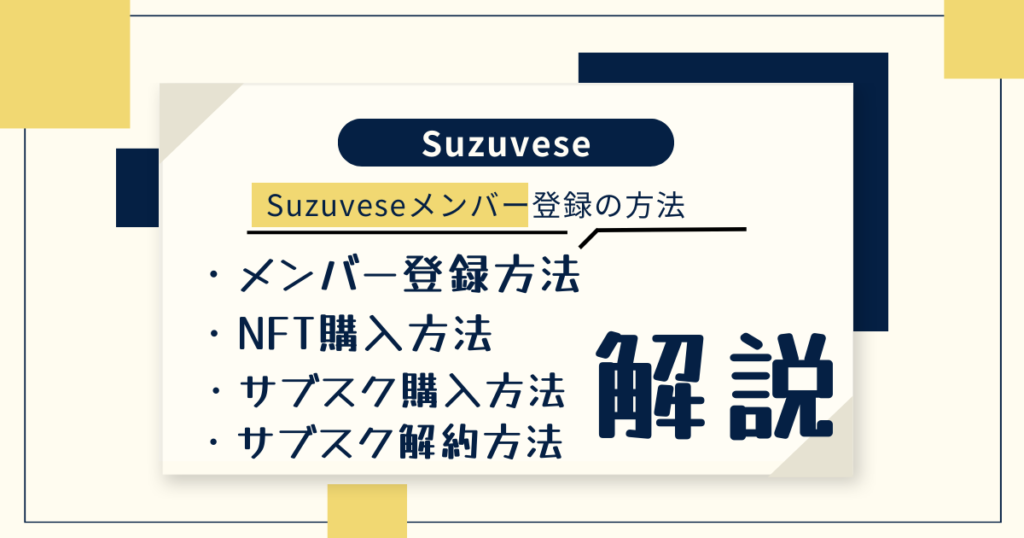 【簡単解説！】SUZUVERSE（スズバース）会員登録方法/ワンコNFT・サブスク購入方法 | むぎねこ図書館